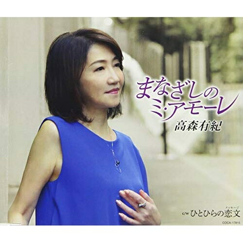 まなざしのミ・アモーレ (歌詩カード、メロ譜付)高森有紀タカモリユキ たかもりゆき　発売日 : 2020年10月28日　種別 : CD　JAN : 4549767101262　商品番号 : COCA-17815【商品紹介】高森有紀、コロムビ...