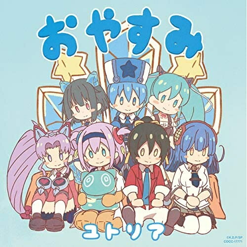 おやすみ (通常盤)ユトリア(CV:市ノ瀬加那)ユトリアシーブイイチノセカナ ゆとりあしーぶいいちのせかな　発売日 : 2020年6月17日　種別 : CD　JAN : 4549767090429　商品番号 : COCC-17771【商品紹...