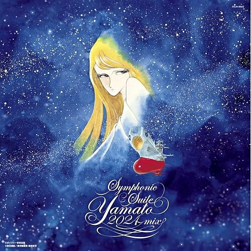 YAMATO SOUND ALMANAC 50th PREMIUM 交響組曲 宇宙戦艦ヤマト 2024mix (重量盤) (初回生産限定盤)宮川泰ミヤガワヒロシ みやがわひろし　発売日 : 2024年12月25日　種別 : LP(30cm)...
