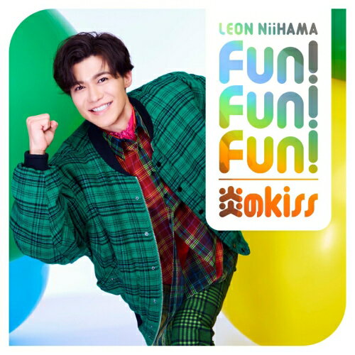 Fun! Fun! Fun!/炎のkiss 追撃盤 (一緒に踊レオン盤)新浜レオンニイハマレオン にいはまれおん　発売日 : 2025年9月10日　種別 : CD　JAN : 4580740637354　商品番号 : JBCK-4024【商...