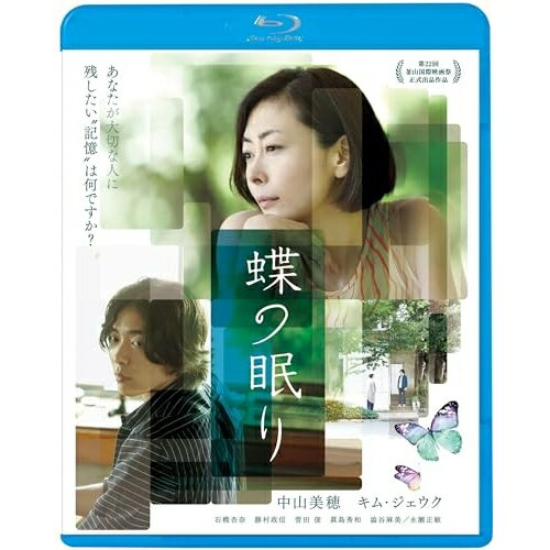 蝶の眠り(Blu-ray) (廉価版)邦画中山美穂、キム・ジェウク、石橋杏奈、チョン・ジェウン　発売日 : 2024年2月07日　種別 : BD　JAN : 4988003885854　商品番号 : KIXF-1725