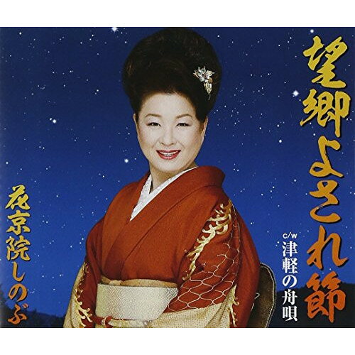 望郷よされ節 (歌詞付)花京院しのぶカキョウインシノブ かきょういんしのぶ　発売日 : 2014年8月20日　種別 : CD　JAN : 4988002676620　商品番号 : VICL-36945【商品紹介】故郷・仙台を拠点に活動する”...