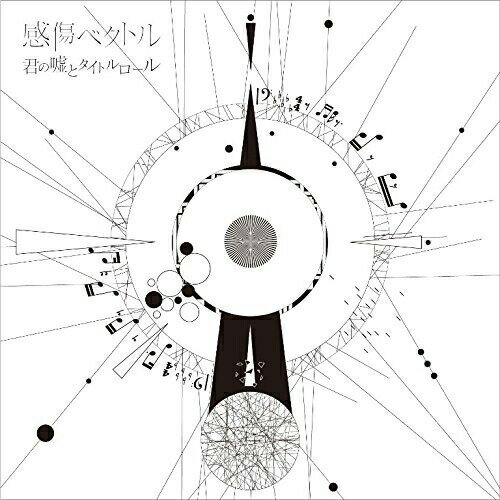 君の嘘とタイトルロール (歌詞付) (通常盤)感傷ベクトルカンショウベクトル かんしょうべくとる　発売日 : 2014年10月08日　種別 : CD　JAN : 4988002671199　商品番号 : VICL-64156【商品紹介】漫画...