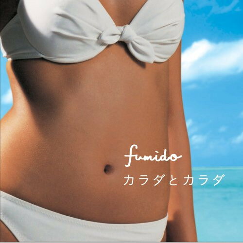 カラダとカラダ (CD+DVD) (初回限定盤)風味堂フウミドウ ふうみどう　発売日 : 2007年7月11日　種別 : CD　JAN : 4988002529643　商品番号 : VIZL-237【商品紹介】カラダとカラダのぶつかり合い、...