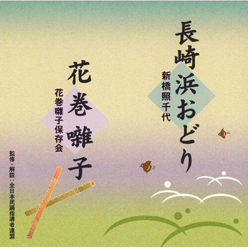 長崎浜おどり/花巻囃子 (解説歌詞振付)新橋照千代シンバシテルチヨ しんばしてるちよ　発売日 : 2010年11月10日　種別 : CD　JAN : 4519239016462　商品番号 : VZCG-10532【収録内容】CD:11.長崎...