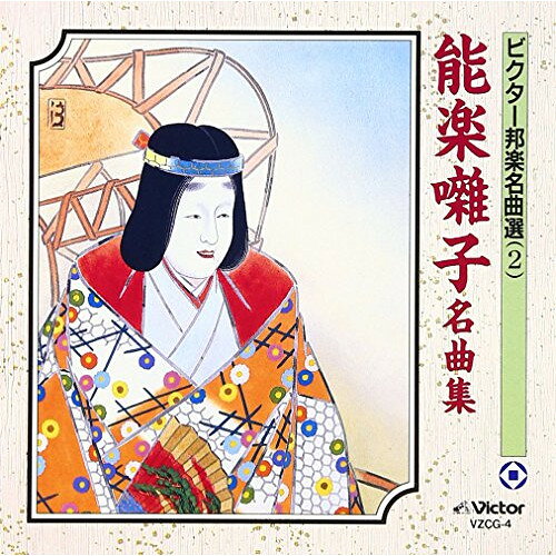 能楽囃子名曲集伝統音楽藤田大五郎、幸宣佳、安福春雄、金春惣右衛門、北村治、瀬尾乃武、一噌幸政　発売日 : 1997年4月09日　種別 : CD　JAN : 4519239001130　商品番号 : VZCG-4【収録内容】CD:11.音取(...