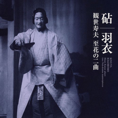 「砧」「羽衣」観世寿夫 至花の二曲 (歌詞解説付)観世寿夫カンゼヒサオ かんぜひさお　発売日 : 2009年8月26日　種別 : CD　JAN : 4519239015335　商品番号 : VZCG-8429【商品紹介】'現代の世阿弥'と称...