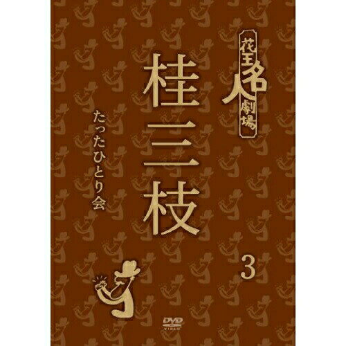 花王名人劇場 桂三枝たったひとり会3趣味教養桂三枝　発売日 : 2012年5月09日　種別 : DVD　JAN : 4571366486594　商品番号 : YRBA-90094