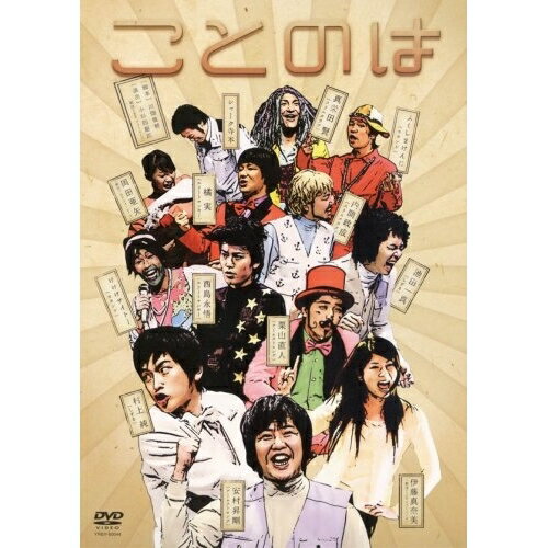 ことのは趣味教養アームストロング、しずる、スリムクラブ、セカンド、エリートヤンキー、岡田亜矢、伊藤真奈美　発売日 : 2008年7月07日　種別 : DVD　JAN : 4580204751756　商品番号 : YRBY-90044
