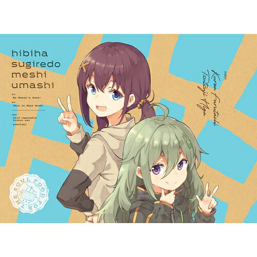 日々は過ぎれど飯うまし 2 (DVD+CD) (完全生産限定版)TVアニメteam apa、嶋野花、加隈亜衣、青山吉能、乾夏寧、会沢紗弥、満田一、水谷広実　発売日 : 2025年7月30日　種別 : DVD　JAN : 4534530158...