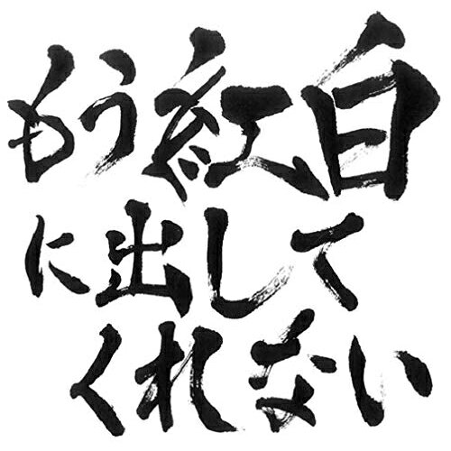 もう紅白に出してくれない (CD+DVD)ゴールデンボンバーごーるでんぼんばー　発売日 : 2019年12月28日　種別 : CD　JAN : 4562390697865　商品番号 : EAZZ-5017【商品紹介】ゴールデンボンバーのニュ...