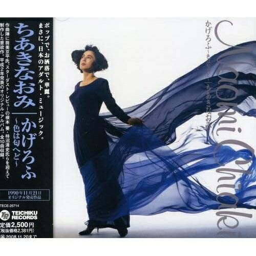 かげろふ 〜色は匂へど〜ちあきなおみチアキナオミ ちあきなおみ　発売日 : 2007年11月21日　種別 : CD　JAN : 4988004104831　商品番号 : TECE-25714【商品紹介】平成2年に発表したオリジナル・アルバム...