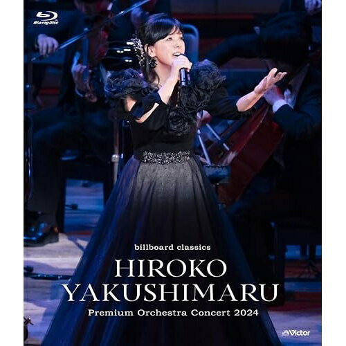 billboard classics 薬師丸ひろ子 Premium Orchestra Concert 2024(Blu-ray)薬師丸ひろ子ヤクシマルヒロコ やくしまるひろこ　発売日 : 2025年9月03日　種別 : BD　JAN : ...
