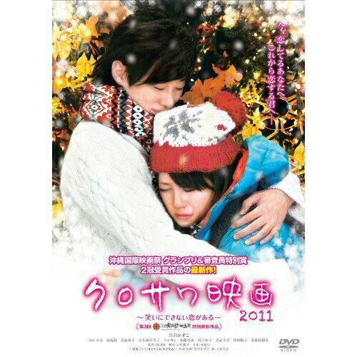 クロサワ映画2011〜笑いにできない恋がある〜邦画黒沢かずこ、コン・テユ、椿鬼奴、渡辺琢、羽岡佳　発売日 : 2012年3月07日　種別 : DVD　JAN : 4571366486556　商品番号 : YRBN-90372