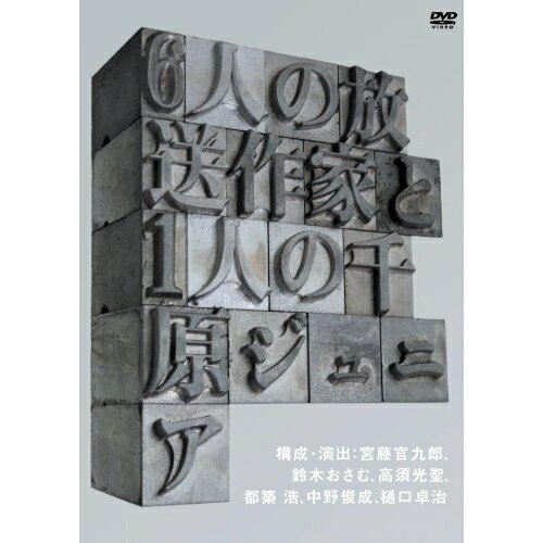 6人の放送作家と1人の千原ジュニア趣味教養千原ジュニア、宮藤官九郎、鈴木おさむ、高須光聖、都築浩、中野俊成、樋口卓治　発売日 : 2006年7月19日　種別 : DVD　JAN : 4571106706692　商品番号 : YRBY-50044