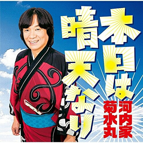 本日は晴天なり河内家菊水丸カワチヤキクスイマル かわちやきくすいまる　発売日 : 2015年6月24日　種別 : CD　JAN : 4571487559948　商品番号 : YRCU-90515【収録内容】CD:11.本日は晴天なり2.本日...