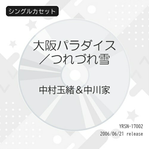 大阪パラダイス/つれづれ雪中村玉緒&中川家ナカムラタマオ/ナカガワケ なかむらたまお/なかがわけ　発売日 : 2006年6月21日　種別 : シングルカセット　JAN : 4571106706531　商品番号 : YRSN-17002【商品...