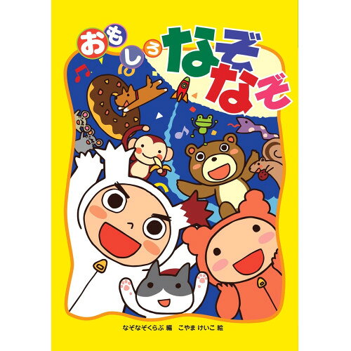 定番のなぞなぞ本。なぞなぞの他に迷路やおみくじも楽しめます。定価 : 1446円JANコード : 9784909562135商品番号 : AB-02あそびのたからばこシリーズ■対象年齢：8?15歳■210×150×14mm/161ページ■約...