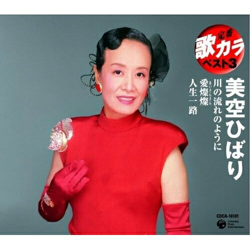川の流れのように/愛燦燦/人生一路美空ひばりミソラヒバリ みそらひばり　発売日 : 2008年4月23日　種別 : CD　JAN : 4988001984092　商品番号 : COCA-16101【商品紹介】オリジナル歌唱音源3曲+カラオケ...