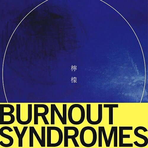 檸檬 (通常盤)BURNOUT SYNDROMESバーンアウトシンドロームズ ばーんあうとしんどろーむず　発売日 : 2016年11月09日　種別 : CD　JAN : 4547366272178　商品番号 : ESCL-4734【商品紹介...