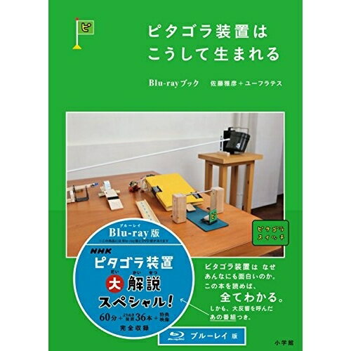ピタゴラ装置はこうして生まれる Blu-rayブック(Blu-ray) (解説付)趣味教養　発売日 : 2016年12月07日　種別 : BD　JAN : 4988013125391　商品番号 : PCXE-50686