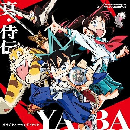 真・侍伝 YAIBA オリジナルサウンドトラックやまだ豊,出羽良彰ヤマダユタカ/デワヨシアキ やまだゆたか/でわよしあき　発売日 : 2025年9月24日　種別 : CD　JAN : 4534530159144　商品番号 : SVWC-70...
