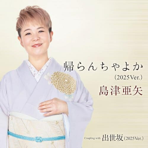 帰らんちゃよか(2025Ver.) C/W 出世坂(2025Ver.) (メロ譜、ワンポイントアドバイス付)島津亜矢シマヅアヤ しまづあや　発売日 : 2025年9月17日　種別 : CD　JAN : 4988004180316　商品番号 ...
