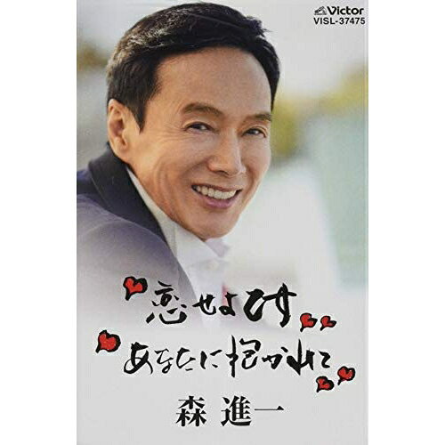 恋せよ乙女/あなたに抱かれて (歌詞付)森進一モリシンイチ もりしんいち　発売日 : 2019年6月12日　種別 : シングルカセット　JAN : 4988002786190　商品番号 : VISL-37475【商品紹介】森進一歌手生活54...