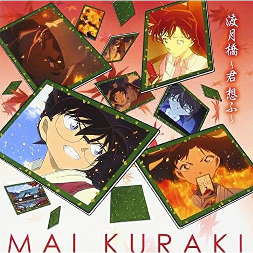 渡月橋 〜君 想ふ〜 (通常名探偵コナン盤)倉木麻衣クラキマイ くらきまい　発売日 : 2017年4月12日　種別 : CD　JAN : 4571295421550　商品番号 : VNCM-6041【商品紹介】2017年4月から全国東宝系ロ...