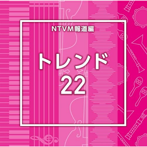NTVM報道編 トレンド22BGV　発売日 : 2025年8月20日　種別 : CD　JAN : 4988021872218　商品番号 : VPCD-87221【商品紹介】放送番組の制作及び選曲・音響効果のお仕事をされているプロ向けのインス...