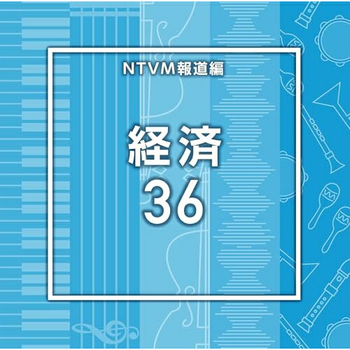 NTVM報道編 経済36BGV　発売日 : 2025年8月20日　種別 : CD　JAN : 4988021872249　商品番号 : VPCD-87224【商品紹介】放送番組の制作及び選曲・音響効果のお仕事をされているプロ向けのインストゥ...