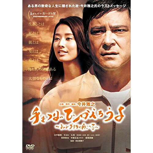 手をつないでかえろうよ〜シャングリラの向こうで〜 (通常版)邦画川平慈英/すみれ/別所哲也/中居正広(友情出演)/板尾創路、奈良橋陽子、今井雅之　発売日 : 2017年5月28日　種別 : DVD　JAN : 4571487568230　商...