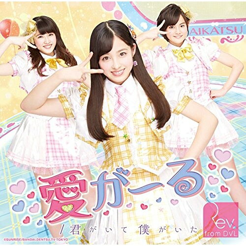 愛がーる/君がいて僕がいた (Type-B/アイカツコラボver.)Rev.from DVLレブフロムディーブイエル れぶふろむでぃーぶいえる　発売日 : 2015年3月25日　種別 : CD　JAN : 4571487557333　商品番...