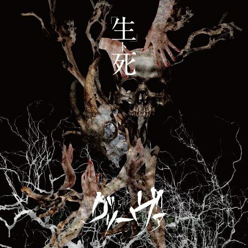 「生ト死」グリーヴァグリーバ ぐりーば　発売日 : 2014年7月30日　種別 : CD　JAN : 4948722504566　商品番号 : AMWK-7【商品紹介】1990年代の正統派ビジュアル系を受け継ぐバンド、グリーヴァのサード・シ...