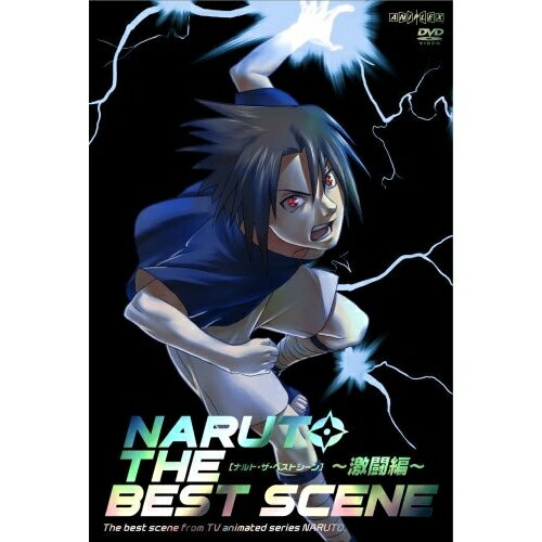 NARUTO-ナルト- THE BEST SCENE 〜激闘編〜キッズ岸本斉史、竹内順子、杉山紀彰　発売日 : 2008年12月17日　種別 : DVD　JAN : 4534530027061　商品番号 : ANSB-3372