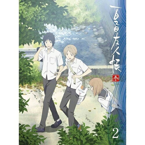 夏目友人帳 参 2 (通常版)TVアニメ緑川ゆき、神谷浩史、井上和彦、伊藤美紀、高田晃、吉森信　発売日 : 2011年9月21日　種別 : DVD　JAN : 4534530048387　商品番号 : ANSB-3793
