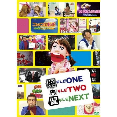 堀テレビONE内テレビTWO健テレビNEXT趣味教養堀内健　発売日 : 2014年6月25日　種別 : DVD　JAN : 4534530076281　商品番号 : ANSB-55166