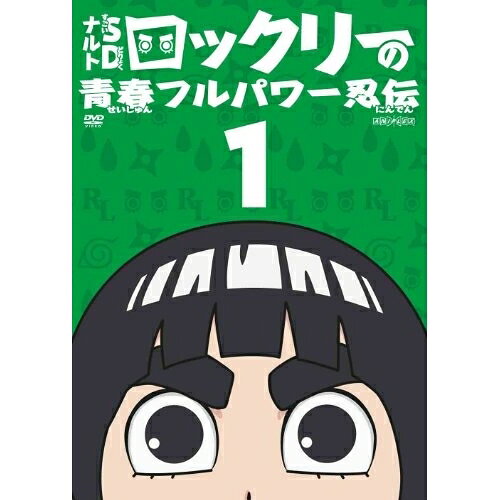 NARUTO-ナルト-SD ロック・リーの青春フルパワー忍伝 1キッズ平健史、岸本斉史、増川洋一、竹内順子、遠近孝一、田中ちゆき、安部純、武藤星児　発売日 : 2012年7月18日　種別 : DVD　JAN : 4534530055590　...