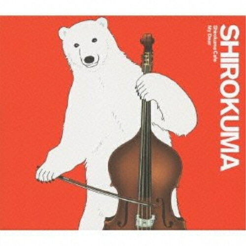 My Dear (CD+DVD)シロクマ(CV:櫻井孝宏)シロクマシーブイサクライタカヒロ しろくましーぶいさくらいたかひろ　発売日 : 2013年5月15日　種別 : CD　JAN : 4988064623129　商品番号 : AVCA-...