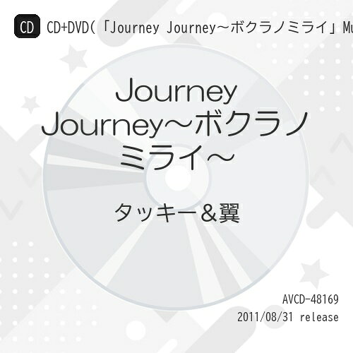 Journey Journey〜ボクラノミライ〜 (CD+DVD(「Journey Journey~ボクラノミライ」Music Video,OFF SHOT収録)) (ジャケットA) (初回生産限定盤A)タッキー&翼タッキーアンドツバサ た...