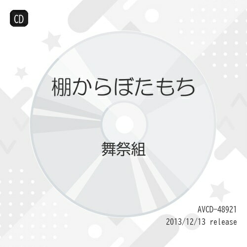 棚からぼたもち (通常盤)舞祭組ブサイク ぶさいく　発売日 : 2013年12月13日　種別 : CD　JAN : 4988064489213　商品番号 : AVCD-48921【商品紹介】Kis-My-Ft2の横尾渉、宮田俊哉、二階堂高嗣...