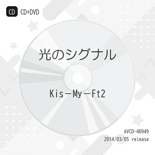 光のシグナル (CD+DVD) (初回生産限定Kis-My-Ft2盤)Kis-My-Ft2キスマイフットツー きすまいふっとつー　発売日 : 2014年3月05日　種別 : CD　JAN : 4988064489497　商品番号 : AVC...
