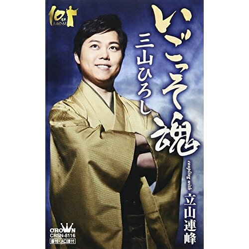 いごっそ魂 C/W 立山連峰 (タイプA)三山ひろしミヤマヒロシ みやまひろし　発売日 : 2018年1月10日　種別 : シングルカセット　JAN : 4988007282048　商品番号 : CRSN-8116【商品紹介】三山ひろしの2...