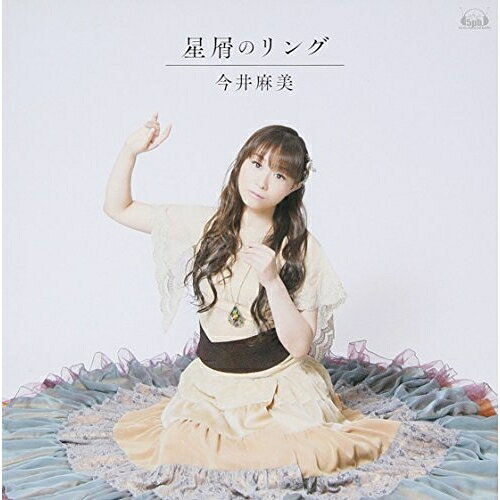 星屑のリング (CD+DVD) (DVD付盤)今井麻美イマイアサミ いまいあさみ　発売日 : 2013年6月26日　種別 : CD　JAN : 4582325372858　商品番号 : FVCG-1244【商品紹介】廃校監禁ホラーアドベンチ...