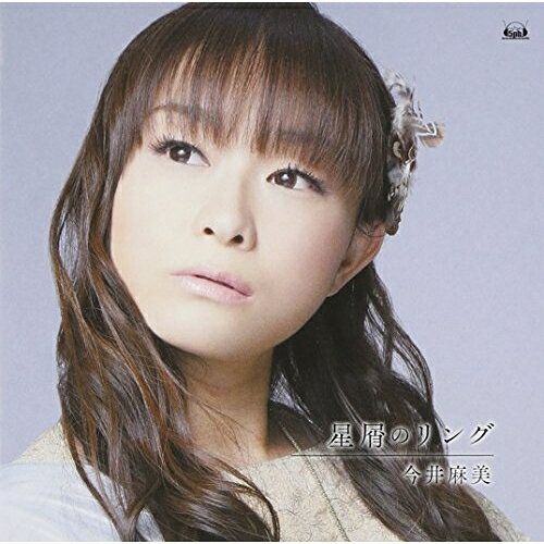 星屑のリング (通常盤)今井麻美イマイアサミ いまいあさみ　発売日 : 2013年6月26日　種別 : CD　JAN : 4582325372865　商品番号 : FVCG-1245【商品紹介】廃校監禁ホラーアドベンチャーゲーム『コープスパ...