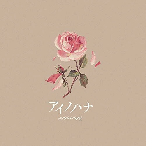 七人七色 (アイノハナver)#ババババンビババババンビ ばばばばんび　発売日 : 2021年12月22日　種別 : CD　JAN : 4595121668124　商品番号 : HSRS-12【商品紹介】これまでDIGITALSingle ...