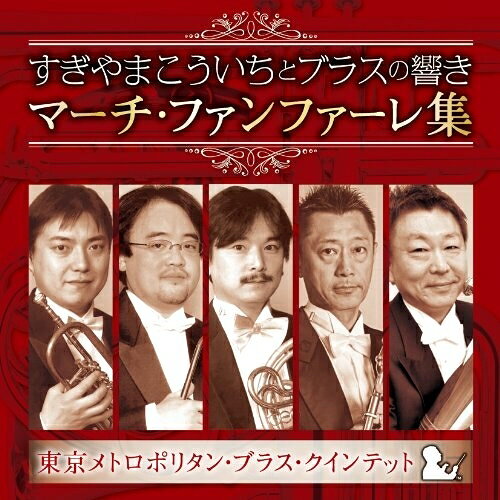 すぎやまこういちとブラスの響き マーチ・ファンファーレ集東京メトロポリタン・ブラス・クインテットトウキョウメトロポリタンブラスクインテット とうきょうめとろぽりたんぶらすくいんてっと　発売日 : 2014年3月19日　種別 : CD　JAN...