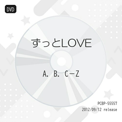 ずっとLOVE (通常版)A.B.C-Zエービーシーズィー えーびーしーずぃー　発売日 : 2012年9月12日　種別 : DVD　JAN : 4988013220164　商品番号 : PCBP-55557【収録内容】DVD:11.ずっとL...