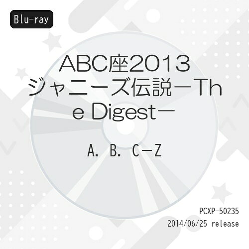 ABC座2013 ジャニーズ伝説-The Digest-(Blu-ray)趣味教養A.B.C-Z、ジャニーズJr.　発売日 : 2014年6月25日　種別 : BD　JAN : 4988013014282　商品番号 : PCXP-50235