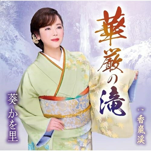 華厳の滝/香嵐渓 (歌詞カード、メロ譜、振付け付)葵かを里アオイカヲリ あおいかをり　発売日 : 2025年5月14日　種別 : CD　JAN : 4988008414240　商品番号 : TKCA-91623【商品紹介】葵かを里の20周年...